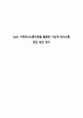 Satir 가족의사소통이론을 활용한 기능적 의사소통 증진 방안 연구-1페이지