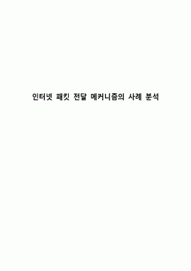 인터넷 패킷 전달 메커니즘의 사례 분석-1페이지