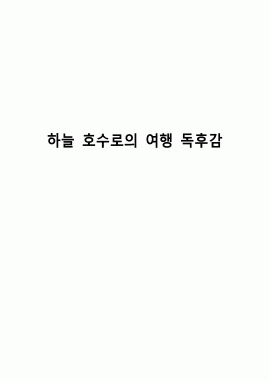 하늘 호수로의 여행 독후감-1페이지