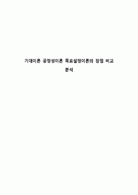기대이론 공정성이론 목표설정이론의 장점 비교 분석-1페이지