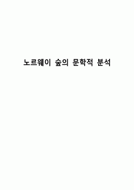 노르웨이 숲의 문학적 분석-1페이지