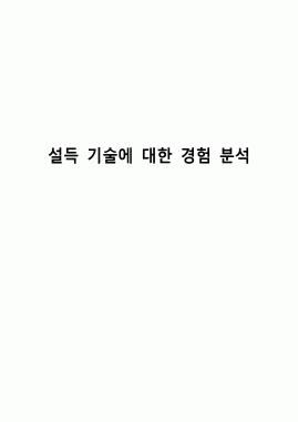 설득 기술에 대한 경험 분석-1페이지