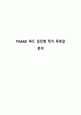 THAAD 싸드 김진명 작가 독후감 분석-1페이지