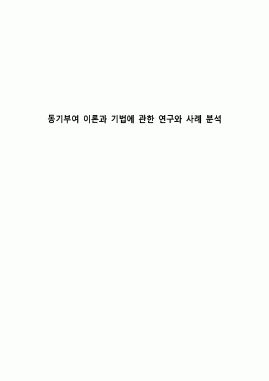 동기부여 이론과 기법에 관한 연구와 사례 분석-1페이지