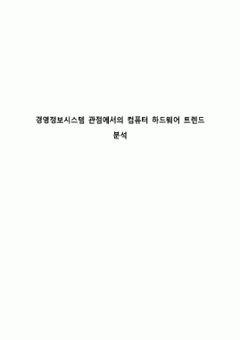 경영정보시스템 관점에서의 컴퓨터 하드웨어 트렌드 분석-1페이지