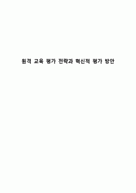 원격 교육 평가 전략과 혁신적 평가 방안-1페이지