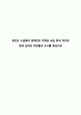 최인호 소설에서 현대인의 주체성 상실 분석 타인의 방과 낯익은 타인들의 도시를 중심으로-1페이지