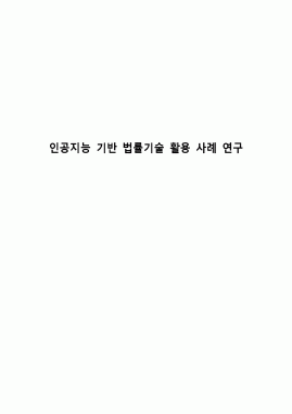 인공지능 기반 법률기술 활용 사례 연구-1페이지