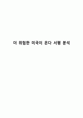 더 위험한 미국이 온다 서평 분석-1페이지