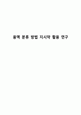 용액 분류 방법 지시약 활용 연구-1페이지