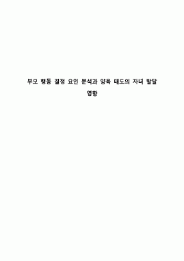 부모 행동 결정 요인 분석과 양육 태도의 자녀 발달 영향-1페이지