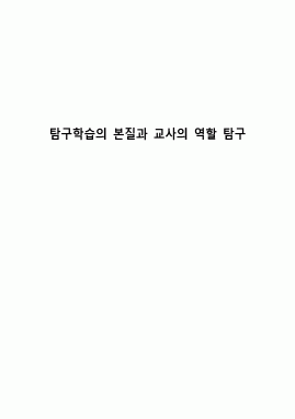 탐구학습의 본질과 교사의 역할 탐구-1페이지