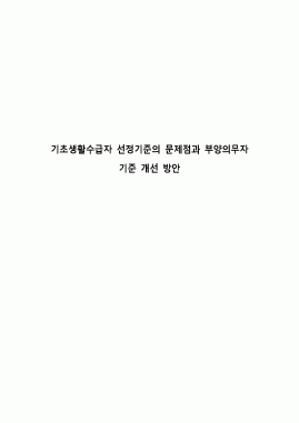 기초생활수급자 선정기준의 문제점과 부양의무자 기준 개선 방안-1페이지