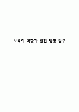보육의 역할과 발전 방향 탐구-1페이지