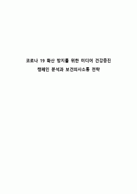 코로나 19 확산 방지를 위한 미디어 건강증진 캠페인 분석과 보건의사소통 전략-1페이지