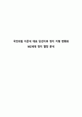국민의힘 이준석 대표 당선이후 정치 지형 변화와 MZ세대 정치 열망 분석-1페이지