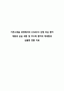 기본소생술 과정에서의 COVID19 감염 의심 환자 대응과 심실 세동 및 무수축 환자의 제세동과 심율동 전환 치료-1페이지