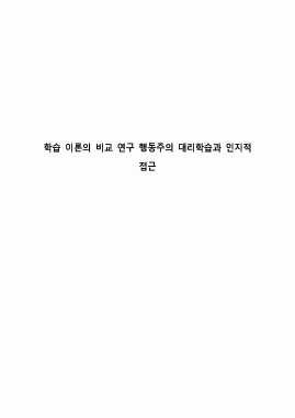 학습 이론의 비교 연구 행동주의 대리학습과 인지적 접근-1페이지