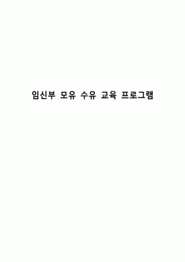 임신부 모유 수유 교육 프로그램-1페이지