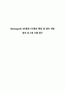 McGregor의 X이론과 Y이론의 특징 및 관리 처방 분석 외 2개 사례 연구-1페이지