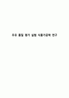 우유 품질 평가 실험 식품가공학 연구-1페이지
