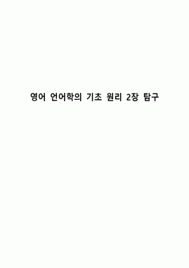 영어 언어학의 기초 원리 2장 탐구-1페이지