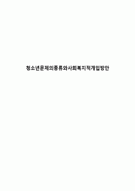 청소년문제의종류와사회복지적개입방안-1페이지