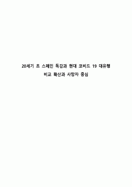 20세기 초 스페인 독감과 현대 코비드 19 대유행 비교 확산과 사망자 중심-1페이지