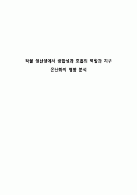 작물 생산성에서 광합성과 호흡의 역할과 지구 온난화의 영향 분석-1페이지