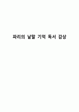 파리의 낱말 기억 독서 감상-1페이지