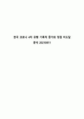 한국 코로나 4차 유행 기록적 증가와 정점 미도달 분석 20210811-1페이지