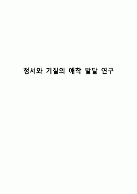 정서와 기질의 애착 발달 연구-1페이지
