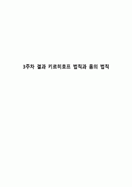 3주차 결과 키르히호프 법칙과 옴의 법칙-1페이지