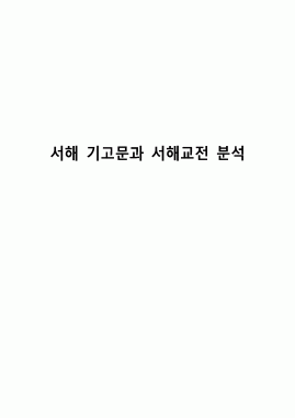 서해 기고문과 서해교전 분석-1페이지