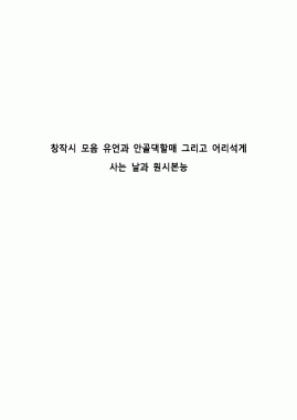 창작시 모음 유언과 안골댁할매 그리고 어리석게 사는 날과 원시본능-1페이지