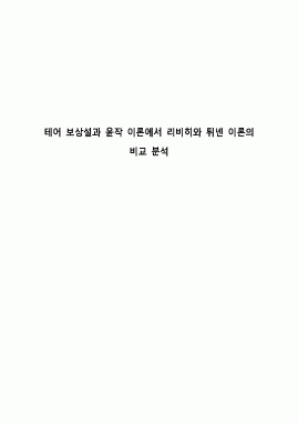 테어 보상설과 윤작 이론에서 리비히와 튀넨 이론의 비교 분석-1페이지