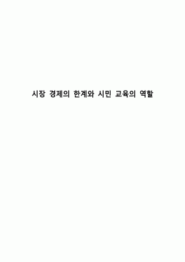 시장 경제의 한계와 시민 교육의 역할-1페이지