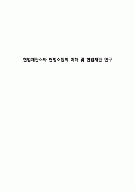 헌법재판소와 헌법소원의 이해 및 헌법재판 연구-1페이지