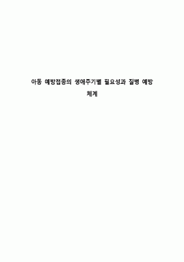 아동 예방접종의 생애주기별 필요성과 질병 예방 체계-1페이지