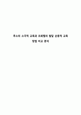 루소의 소극적 교육과 프뢰벨의 발달 순응적 교육 방법 비교 분석-1페이지