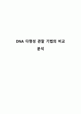 DNA 다형성 관찰 기법의 비교 분석-1페이지