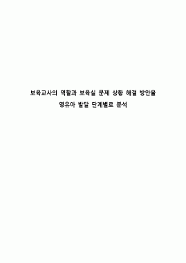 보육교사의 역할과 보육실 문제 상황 해결 방안을 영유아 발달 단계별로 분석-1페이지
