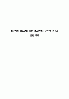 취약계층 청소년을 위한 청소년복지 관련법 분석과 발전 방향-1페이지