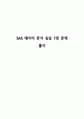 SAS 데이터 분석 실습 7장 문제 풀이-1페이지