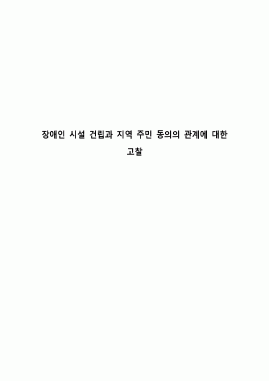장애인 시설 건립과 지역 주민 동의의 관계에 대한 고찰-1페이지