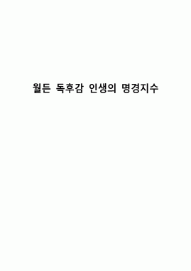 월든 독후감 인생의 명경지수-1페이지