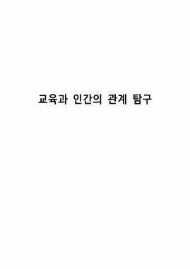 교육과 인간의 관계 탐구-1페이지