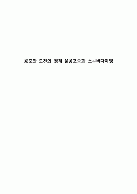 공포와 도전의 경계 물공포증과 스쿠버다이빙-1페이지