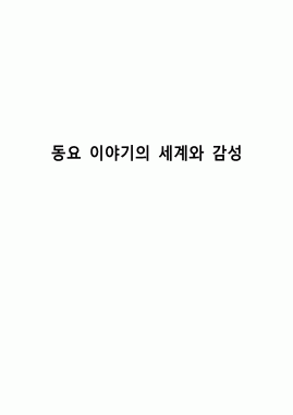 동요 이야기의 세계와 감성-1페이지
