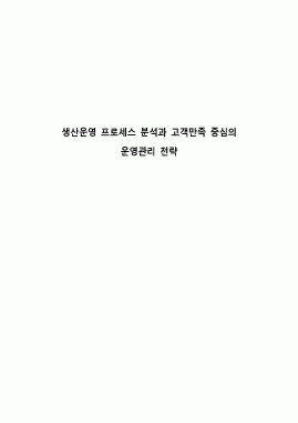 생산운영 프로세스 분석과 고객만족 중심의 운영관리 전략-1페이지